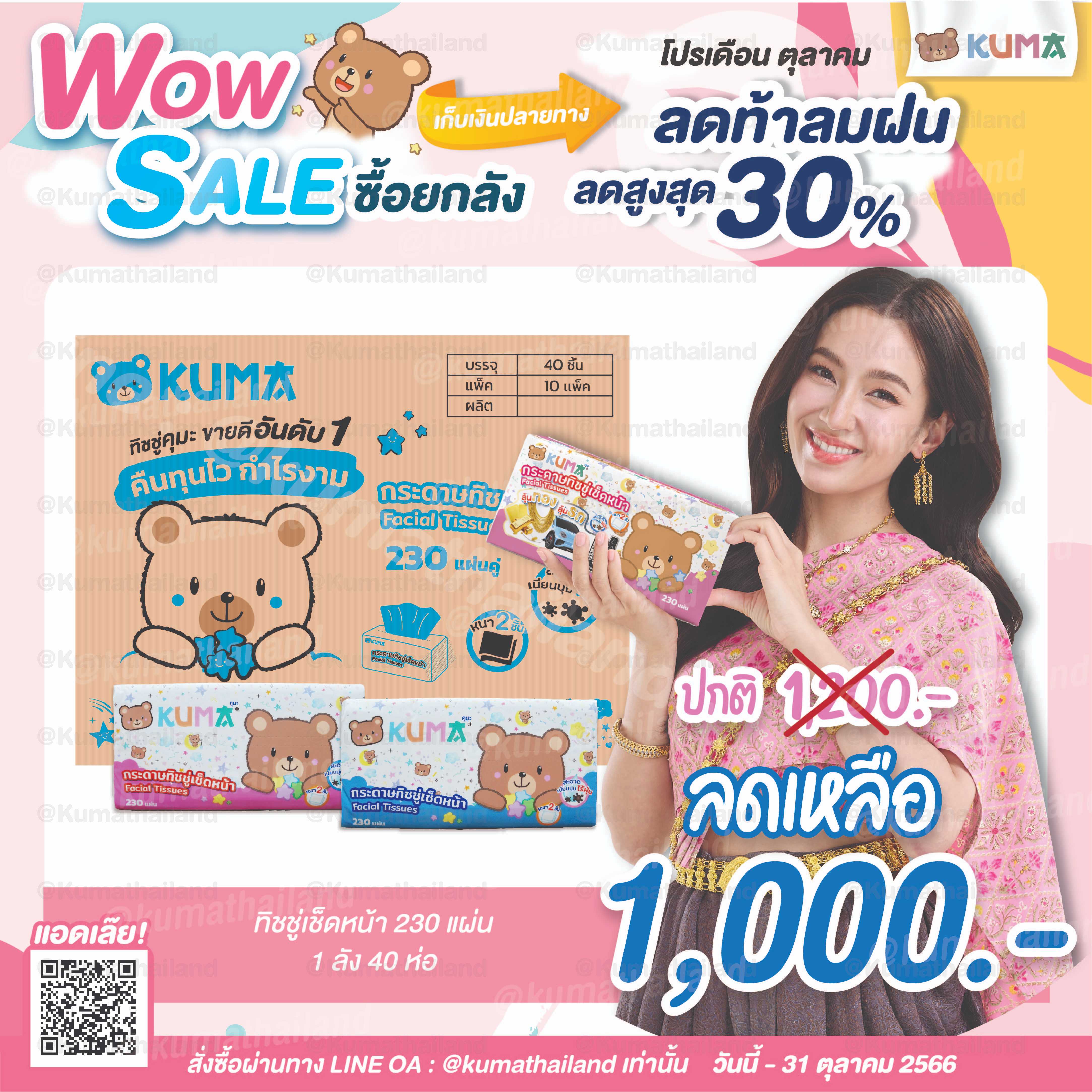 KUMA Facial Tissue กระดาษทิชชู่เช็ดหน้า รุ่น 230 แผ่น : 1 ลัง | LINE SHOPPING