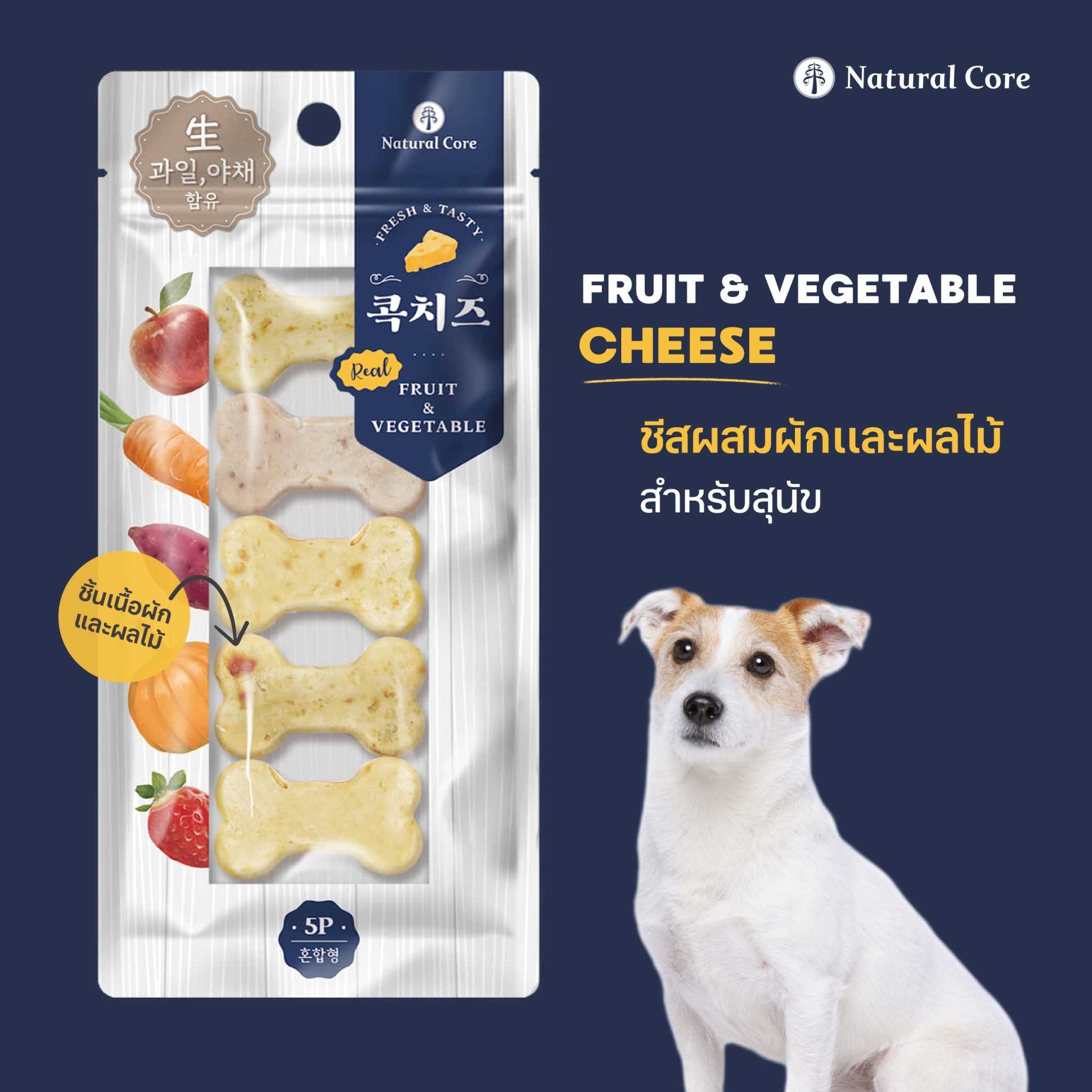 Natural Core Fruit and Vegetable Cheese ชีสผสมผักเเละผลไม้ ขนมสุนัข ...