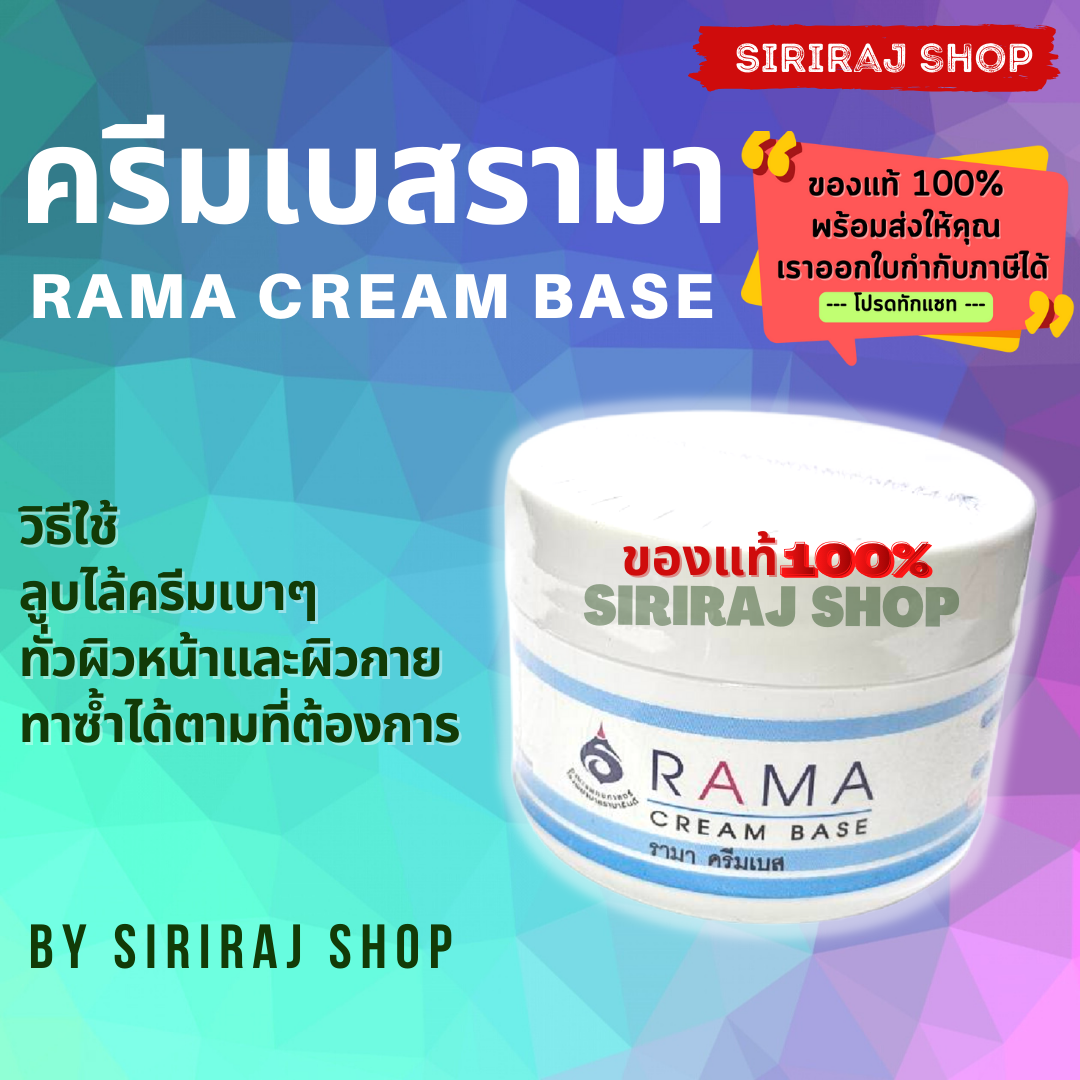 รามา ครีมเบส 50 กรัม | Rama Cream Base 50 g. | LINE SHOPPING