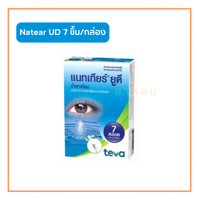 Natear UD แนทเทียร์ ยูดี น้ำตาเทียม ปราศจากสารกันเสีย (7 ชิ้น/กล่อง ...