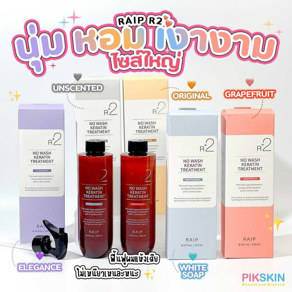 RAIP R2 Liquid Silk Keratin Treatment 250ml ทรีทเม้นท์ฟื้นฟูผมเสีย ผม ...