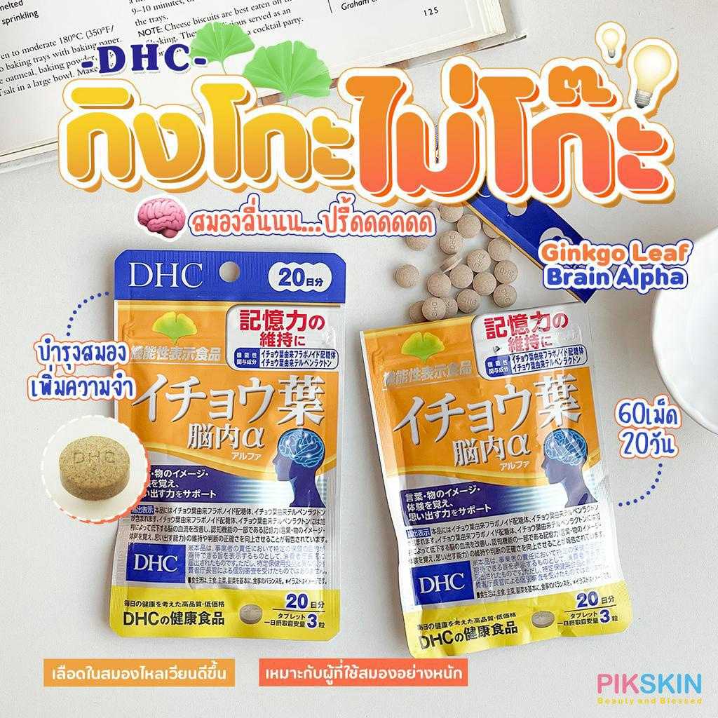 DHC Ginkgo Leaf Brain Alpha 20วัน กินกิงโก๊ะ ไม่โก๊ะแน่นอน ช่วยให้เลือดในสมองไหลเวียนดีขึ้น ...
