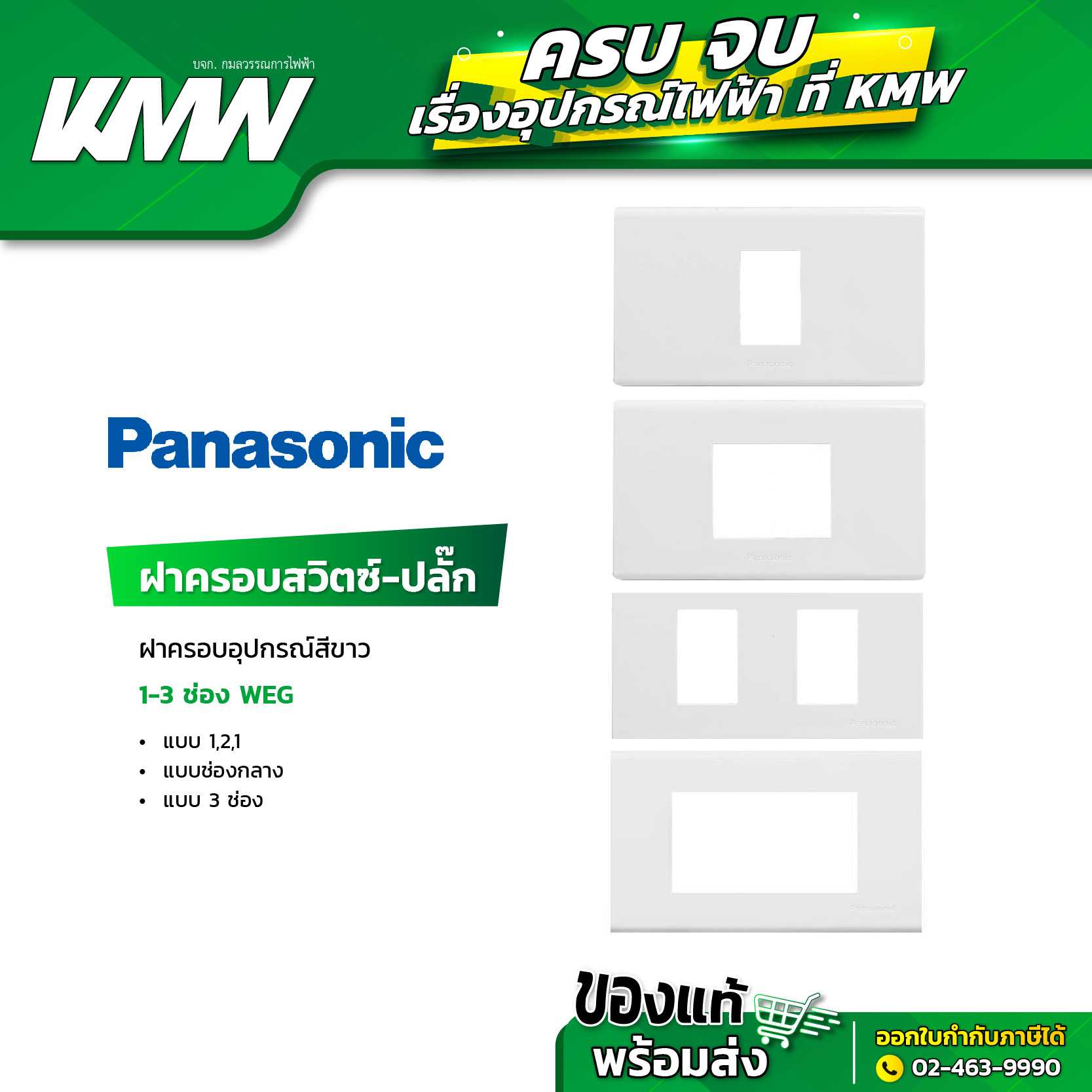 ฝาครอบสวิตช์-ปลั๊ก 1-3 ช่อง WEG | LINE SHOPPING