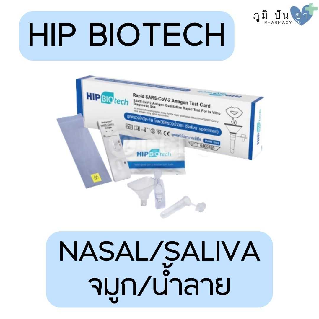 ATK HIP BIOTECH 2 in 1 (NASAL/SALIVA) ชุดตรวจโควิดยี่ห้อ HIP BIOTECH 2 in 1 | LINE SHOPPING