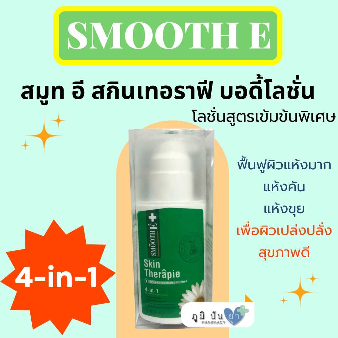 โลชั่นสูตรเข้มข้นพิเศษ ฟื้นฟูผิวแห้งมาก แห้งคัน SMOOTH E SKIN THERAPIE ...