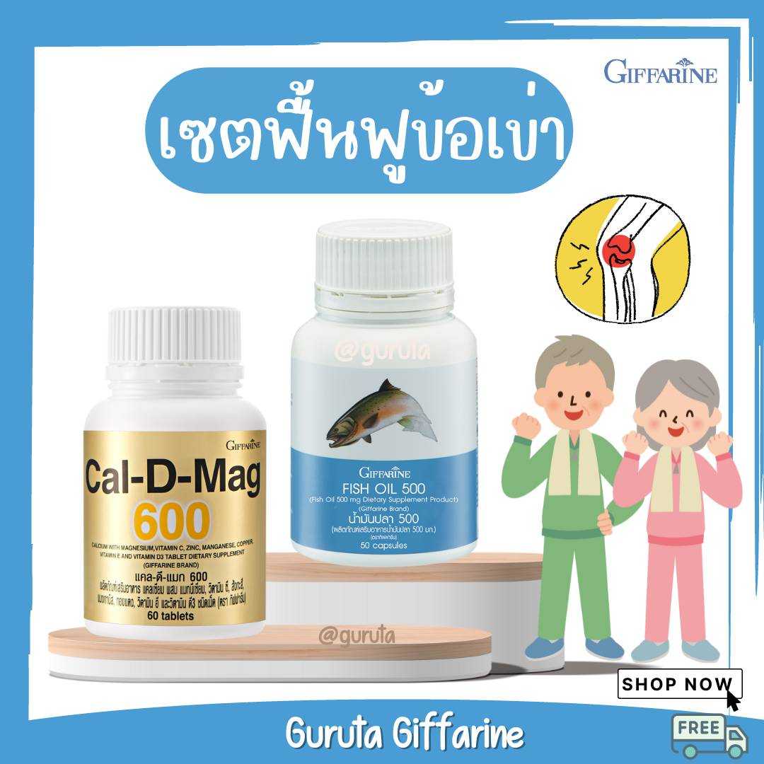 ปวดเข่า ยาแก้ปวดเข่า ข้อเข่าเสื่อม ปวดขา กิฟฟารีน แคลเซียมบำรุงกระดูก ...