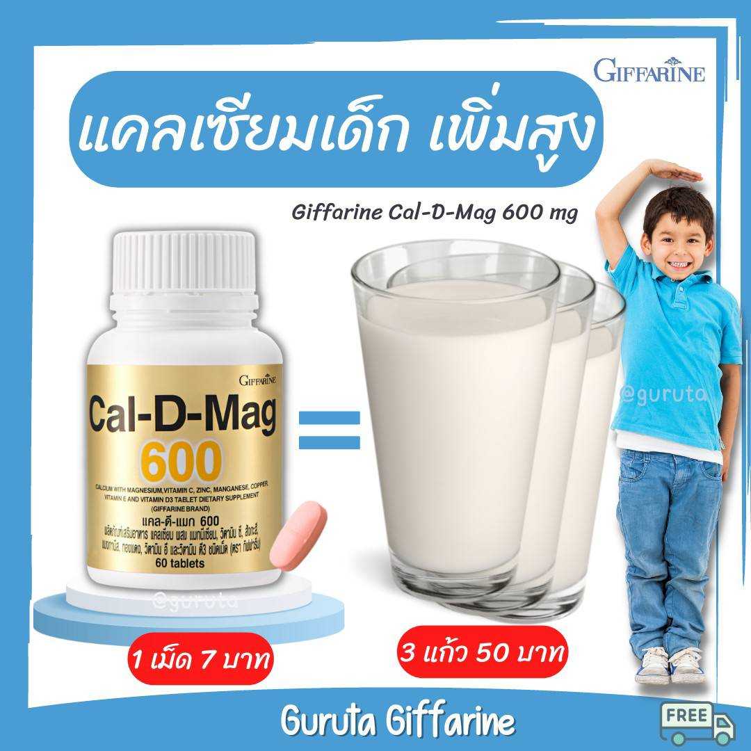 แคลเซียม เพิ่มความสูง กิฟฟารีน อาหารเสริมเด็ก วิตามินเด็ก ส่งฟรี ...