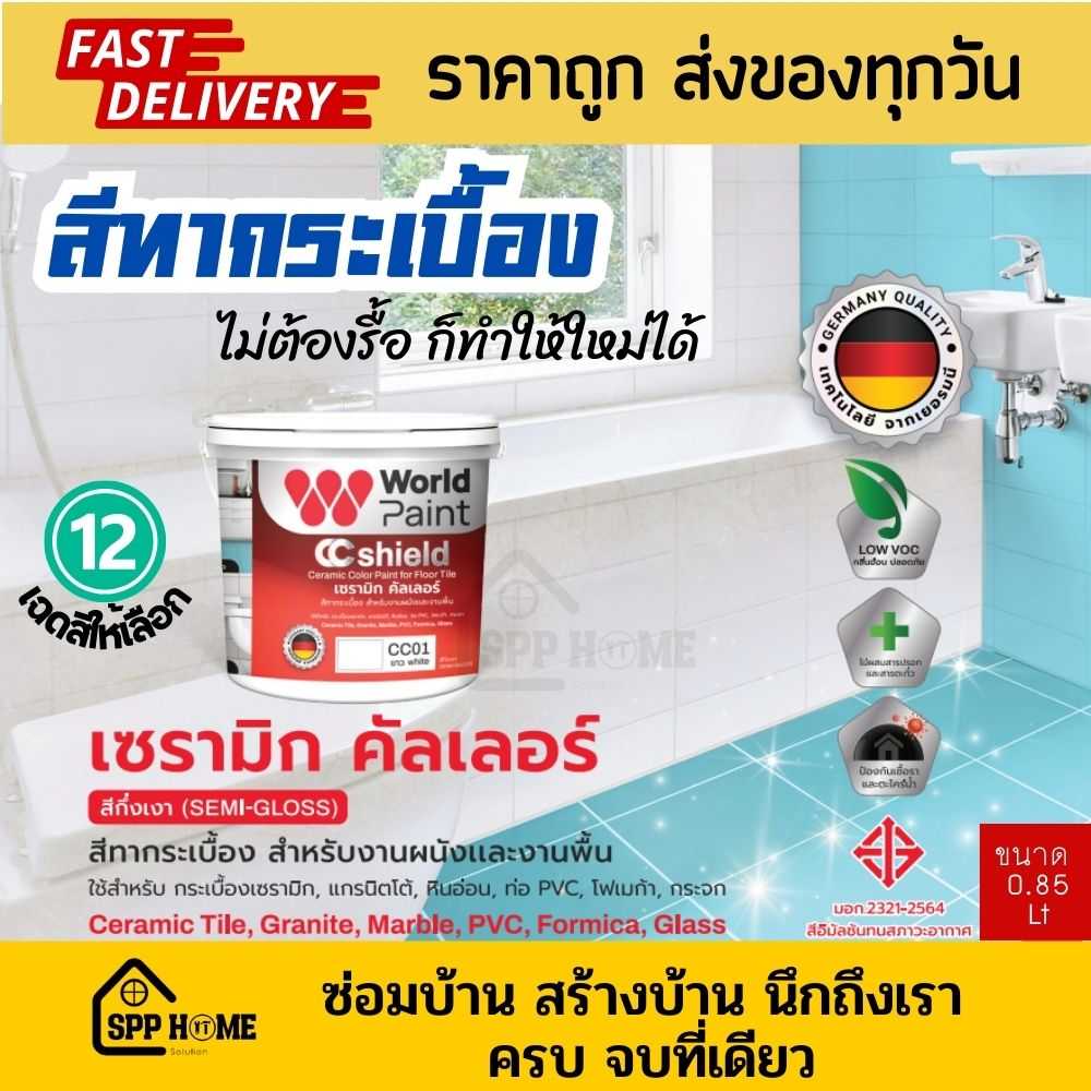 WorldPaint CC Shield สีทากระเบื้อง สีทากระเบื้องเซรามิค เปลี่ยนสีกระเบื้อง ขนาด0.85L ทาพื้น ผนัง ...