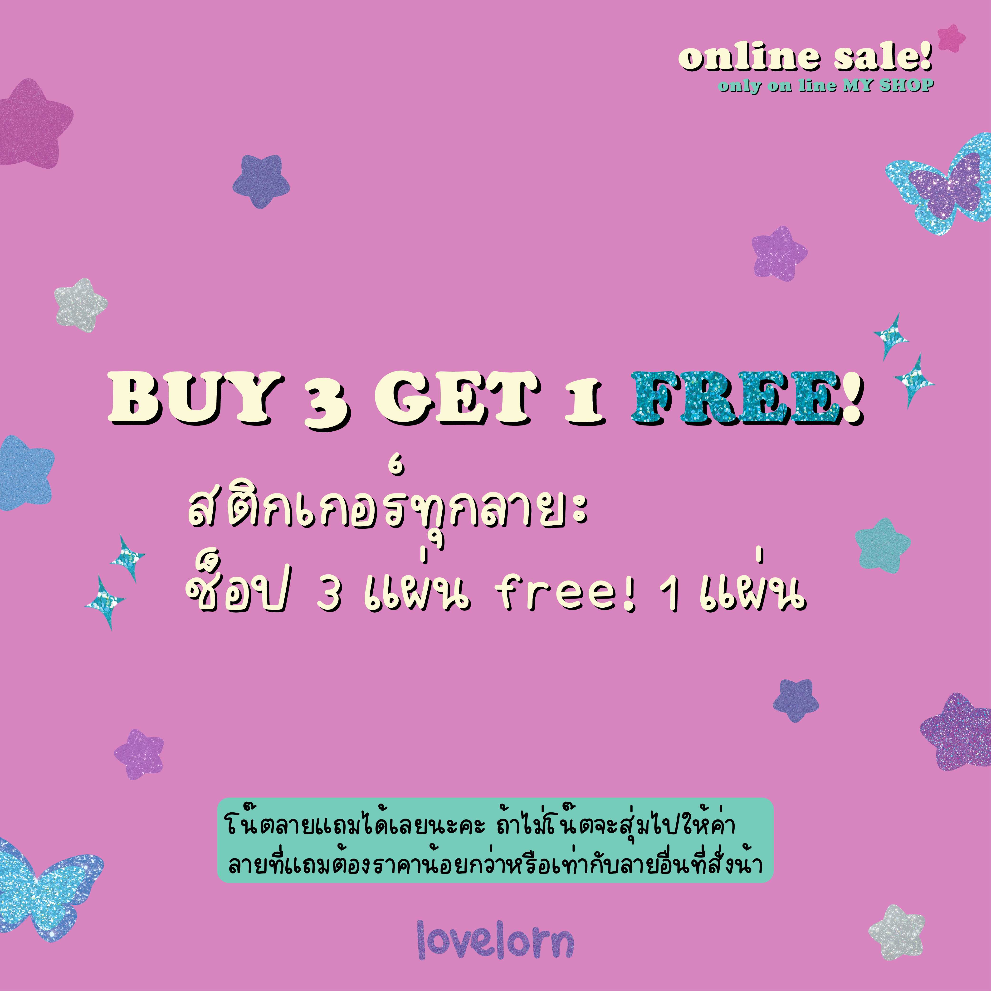 BUY 3 GET 1 FREE (แจ้งโปร ห้ามกดซื้อ) | LINE SHOPPING
