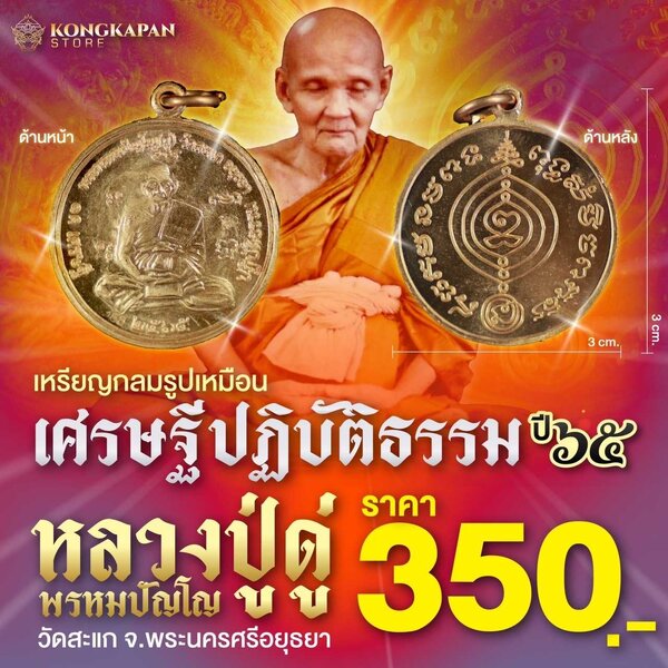 เหรียญเศรษฐีปฏิบัติธรรมหลวงปู่ดู่ วัดสะแก ปี 65 Line Shopping