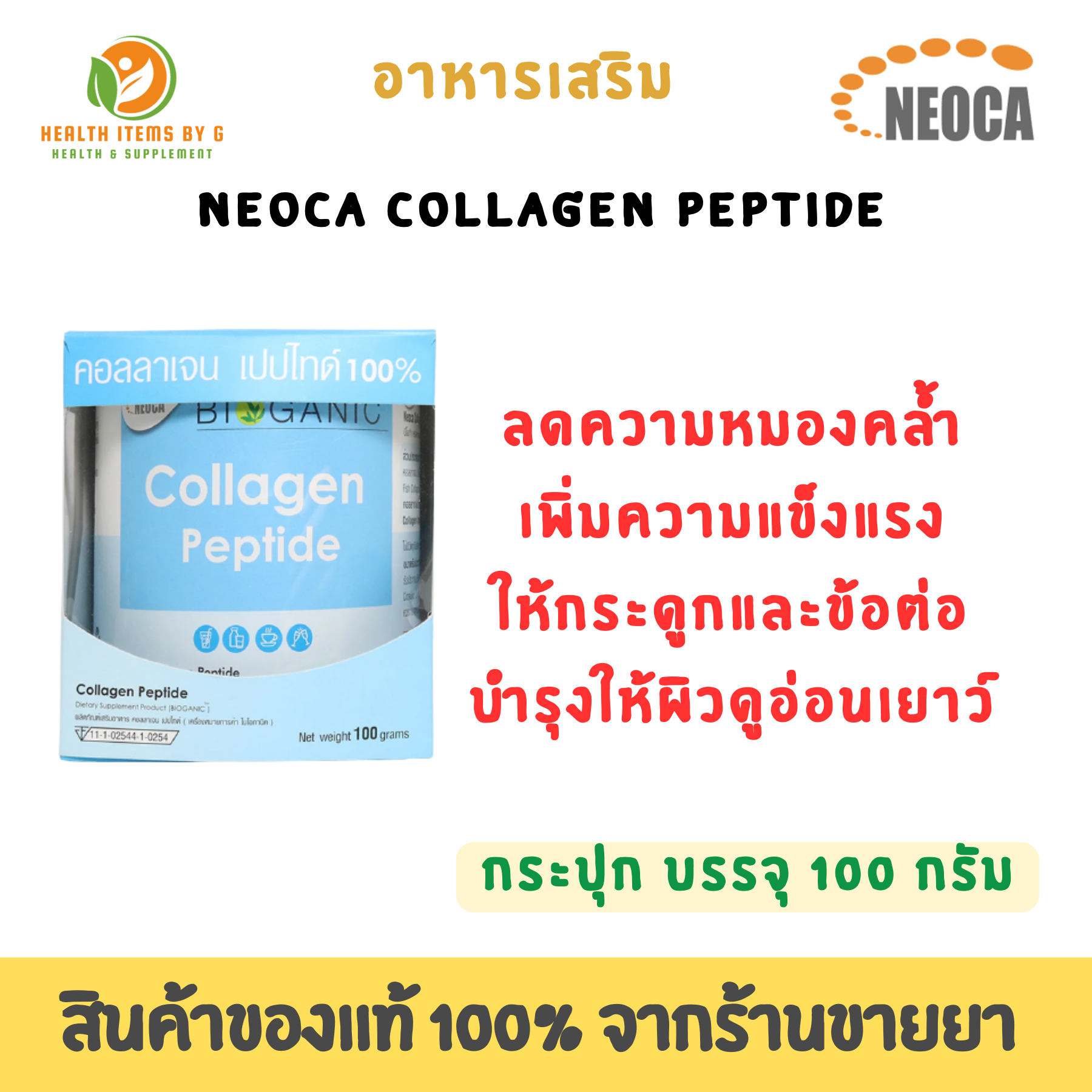 NEOCA Bioganic Collagen Peptide นีโอก้า คอลลาเจน แบบชง | LINE SHOPPING