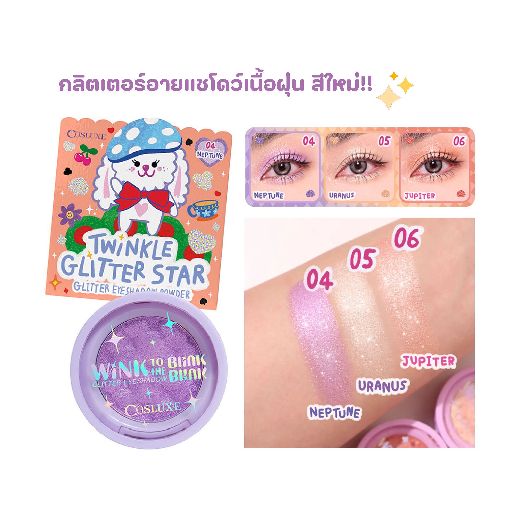 Cosluxe Twinkle Glitter Star Glitter Eyeshadow Powder 2g. อายแชโดว์กลิต ...