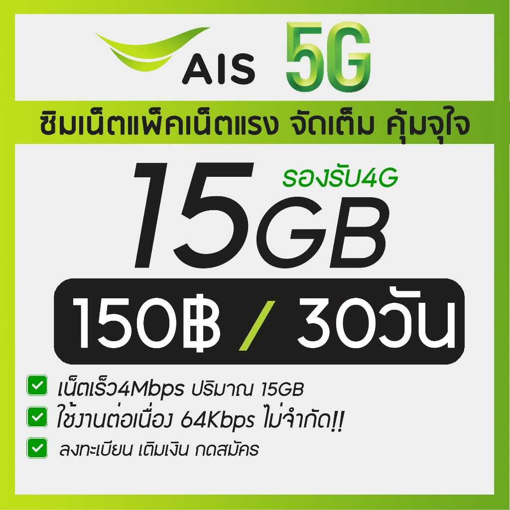 ซิม AIS เน็ต 150 บาท 4 Mbps ปริมาณ 15 GB นาน 30 วัน + ค่าซิม 50 บาท | LINE SHOPPING