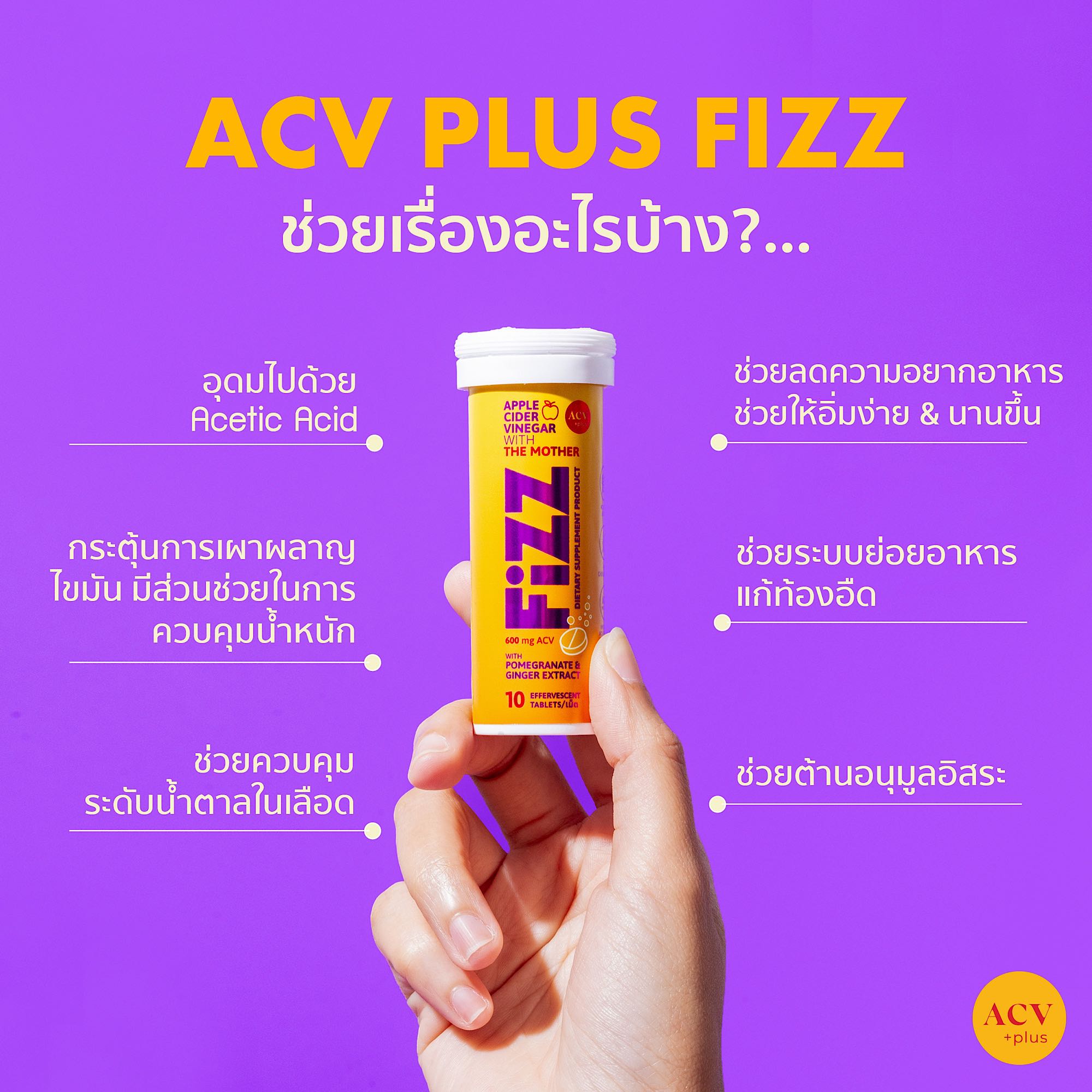 ACV Plus FIZZ [Set D] เม็ดฟู่วิตามินแอปเปิ้ลไซเดอร์วินีการ์ Apple Cider ...