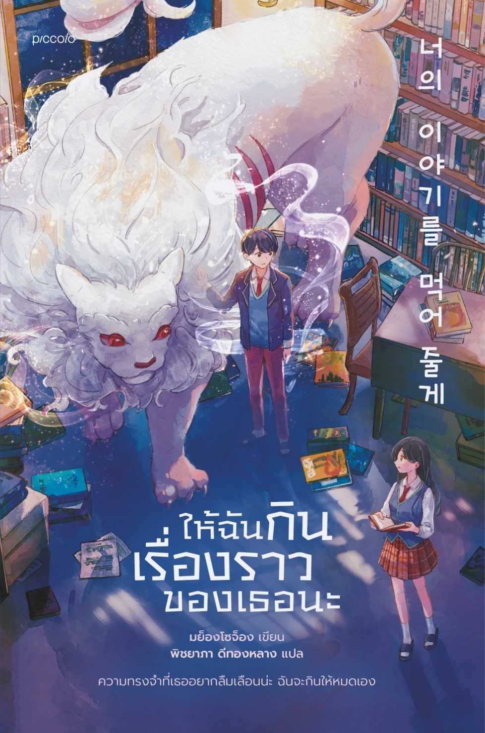 หนังสือ ให้ฉันกินเรื่องราวของเธอนะ : มย็องโซจ็อง : สำนักพิมพ์ Piccolo ...