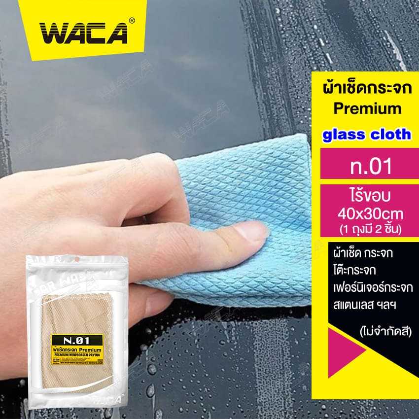 WACA n.01 ผ้าเช็ดกระจกรถ 40x30 cm (ไม่จำกัดสี) | LINE SHOPPING
