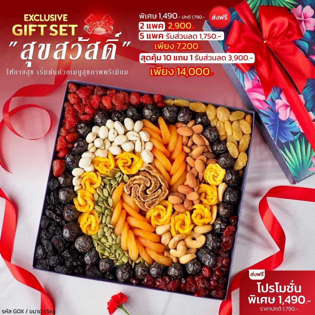 Gist Set สุขสวัสดิ์ แพคใหญ่ 1.5 kg ปาร์ตี้ปีใหม | LINE SHOPPING