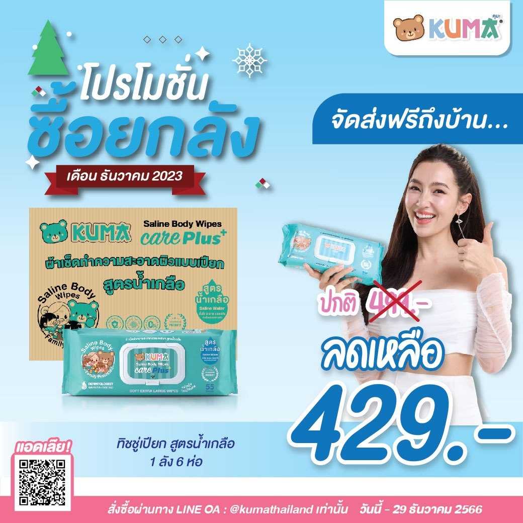 KUMA CARE PLUS สูตรน้ำเกลือ 55 แผ่น : 1 ลัง | LINE SHOPPING