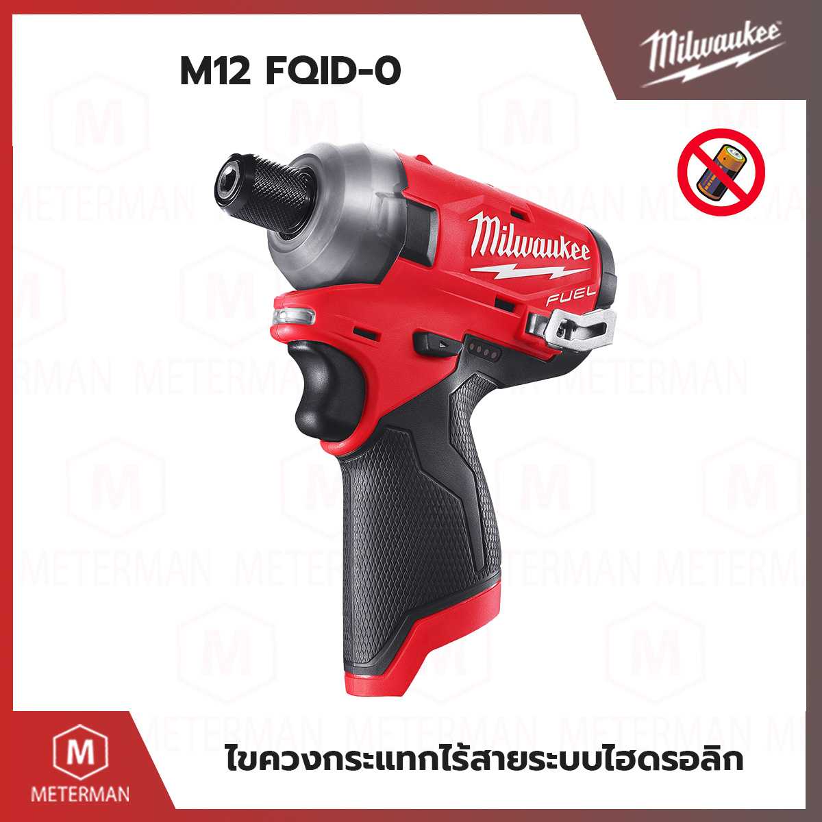 MILWAUKEE รุ่น M12 FQID-0 ไขควงกระแทกไร้สายระบบไฮดรอลิก 12 โวลท์ ...