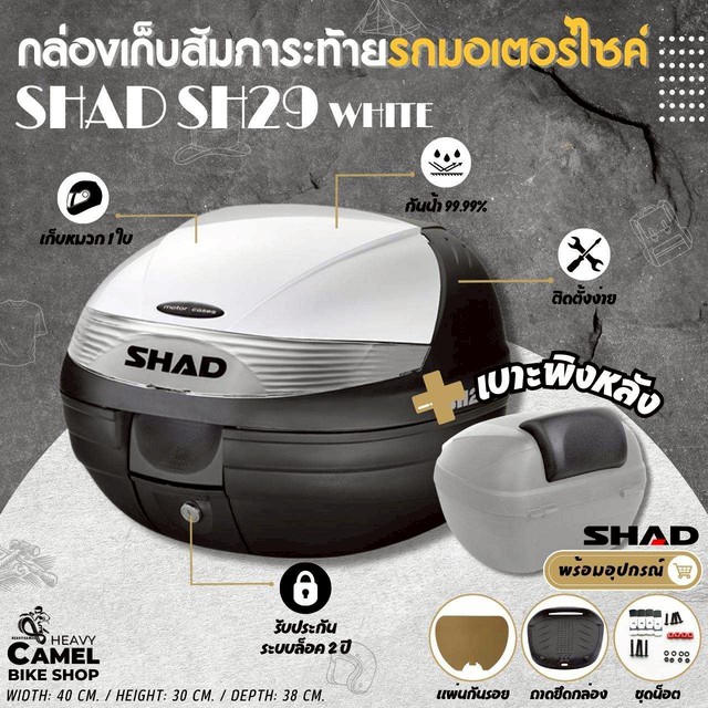 กล่องท้าย SHAD SH29 ฝาขาว ขนาด 29 ลิตร เก็บหมวกกันน๊อค 1 ใบ | LINE SHOPPING