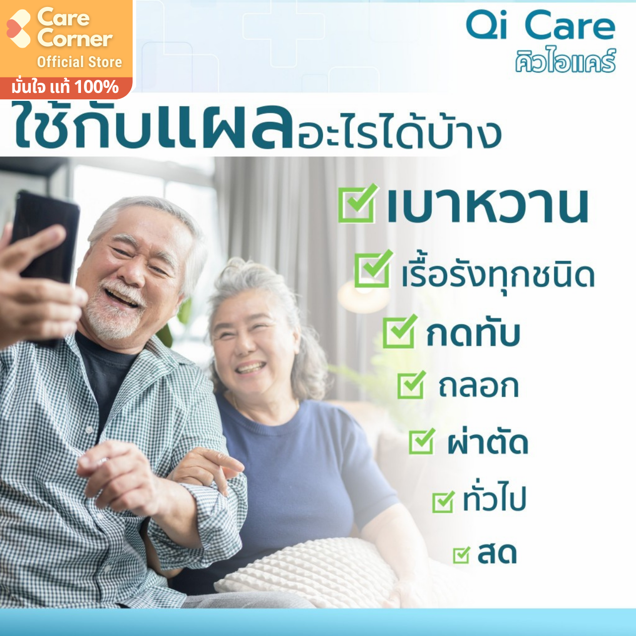 Qi Care คิวไอ แคร์ เซรั่มป้องกันแผลกดทับ แผลเบาหวาน แผลกดทับ แผล ...