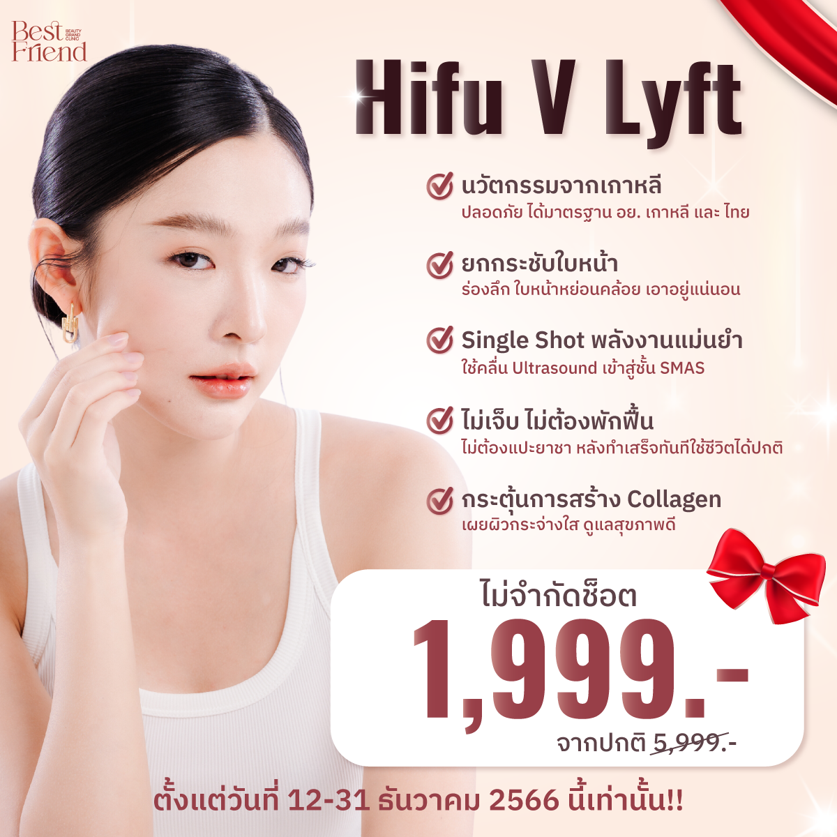 𝟏𝟐.𝟏𝟐 𝐄𝐧𝐝 𝐘𝐞𝐚𝐫 𝐒𝐚𝐥𝐞 ดีลดีส่งท้ายปี 2023 🎉 Nano Fat Bomb, SISI Meso Fat, Hifu V Lift | LINE SHOPPING