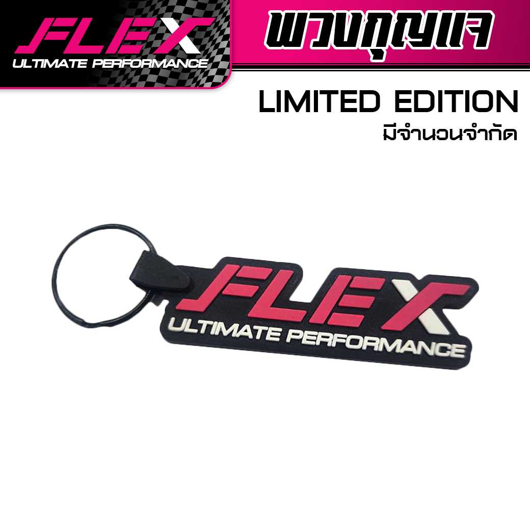 พวงกุญแจ FLEX ULTIMATE PERFORMANCE Limited Edition สำหรับคนชอบสะสม ของแท้จาก FLEX มีจำนวนจำกัด ...
