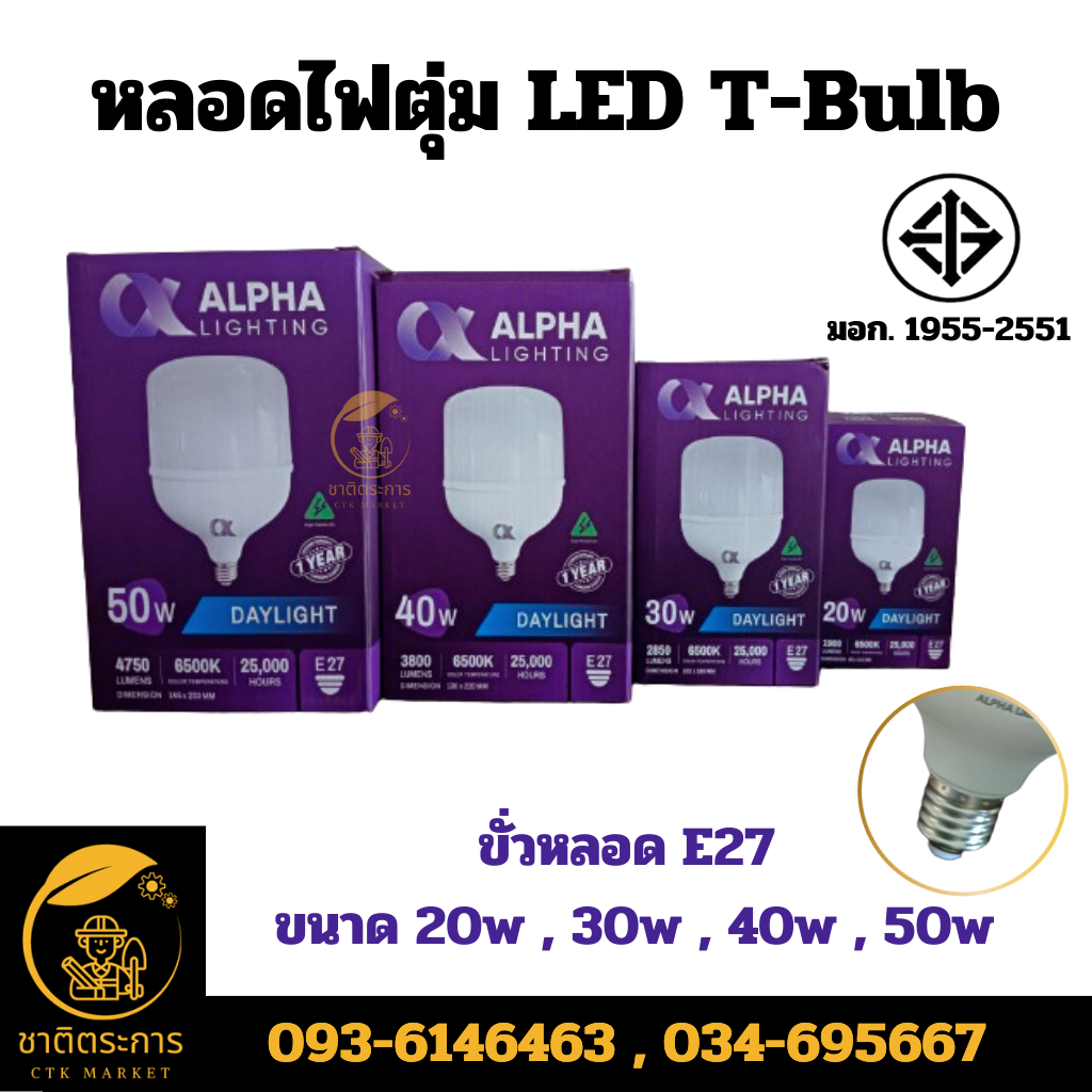 ALPHA หลอดไฟ LED T-Bulb แสงเดย์ไลท์ ทรงกระบอก (หลอดประหยัดไฟ) | LINE ...