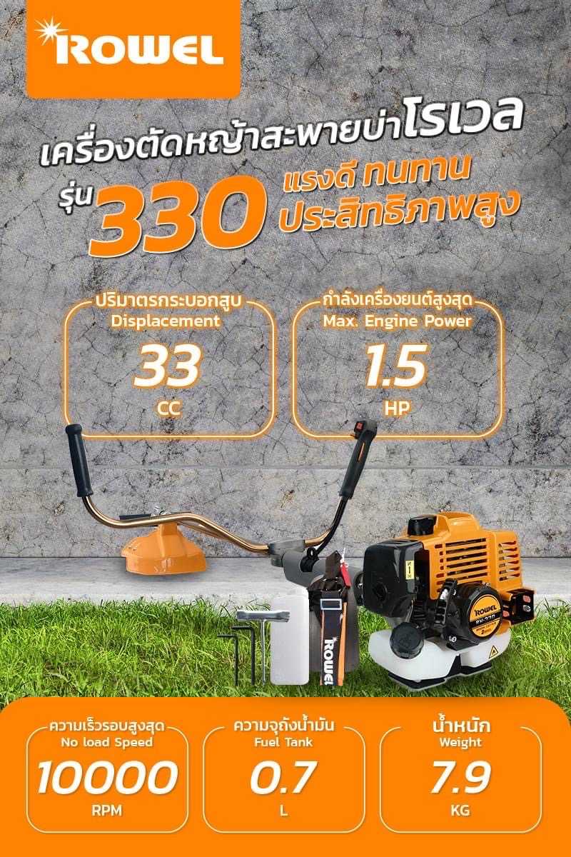ROWEL เครื่องตัดหญ้า รุ่น RW-330 เครื่อง 2จังหวะ 33 ซีซี Easy Start ...
