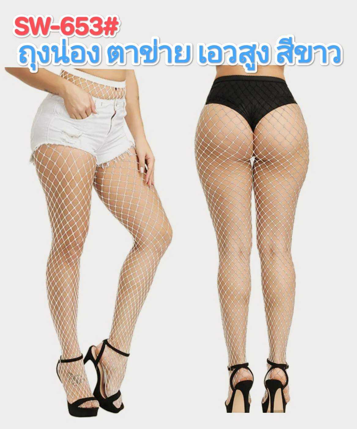 SW -653#. ถุงน่อง ตาข่าย เอวสูง สีขาว ขนาดตากลาง | LINE SHOPPING