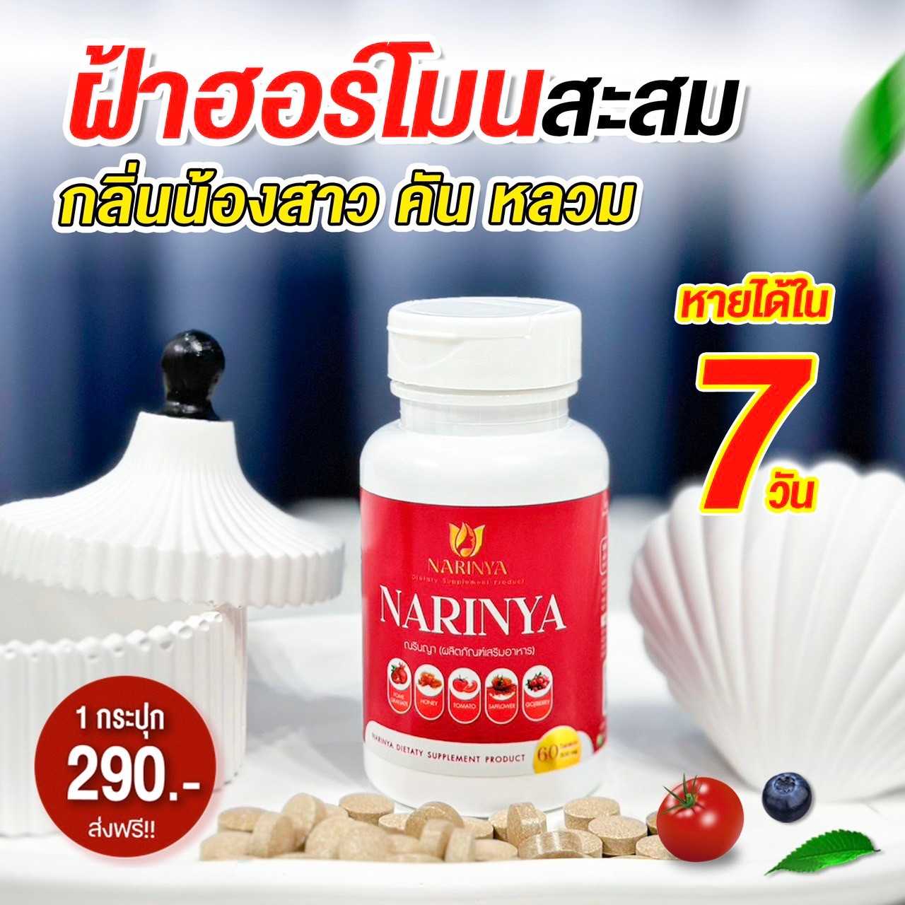 Narinya ณรินญา สมุนไพรผู้หญิง 1 กระปุก | LINE SHOPPING