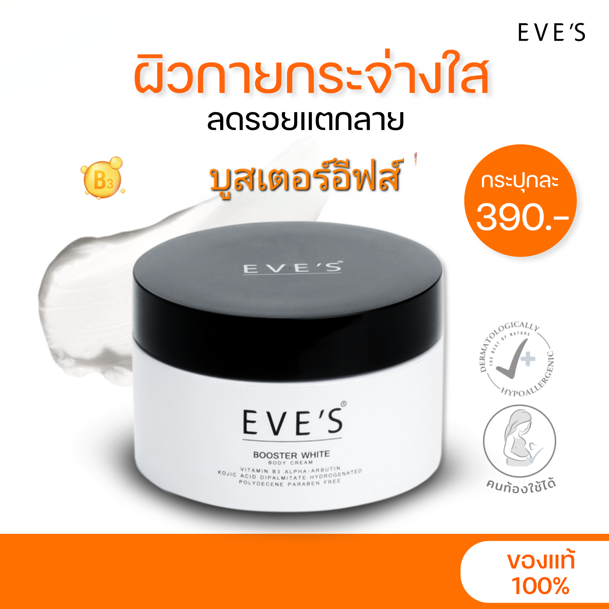 [แท้100%] EVE'S บูสเตอร์ อีฟส์ บูสเตอร์วิตามิน ครีมทาท้องลาย ลดรอยแตกลาย (100g) | LINE SHOPPING