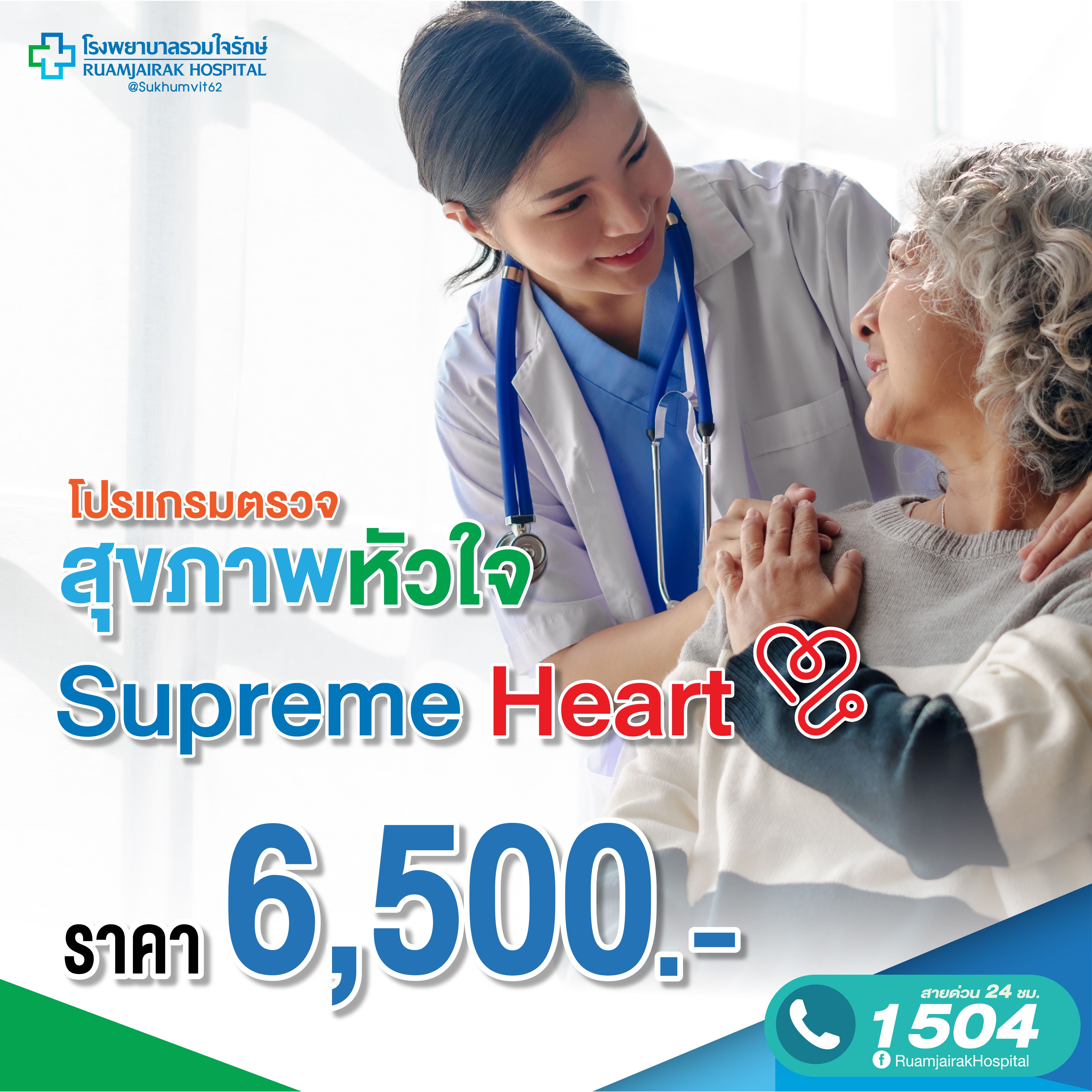โปรแกรมตรวจสุขภาพหัวใจ Supreme Heart โรงพยาบาลรวมใจรักษ์ | LINE SHOPPING