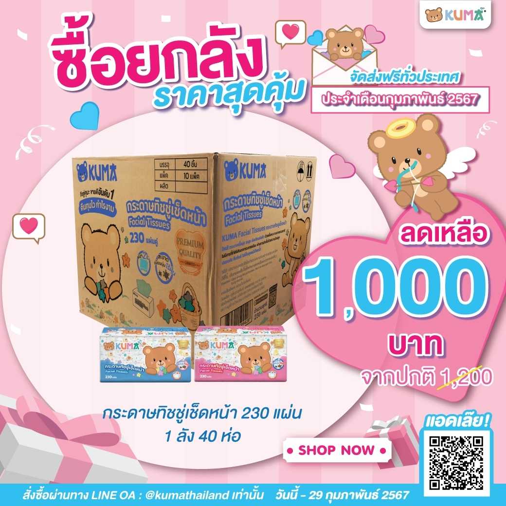 KUMA Facial Tissue กระดาษทิชชู่เช็ดหน้า รุ่น 230 แผ่น : 1 ลัง | LINE SHOPPING