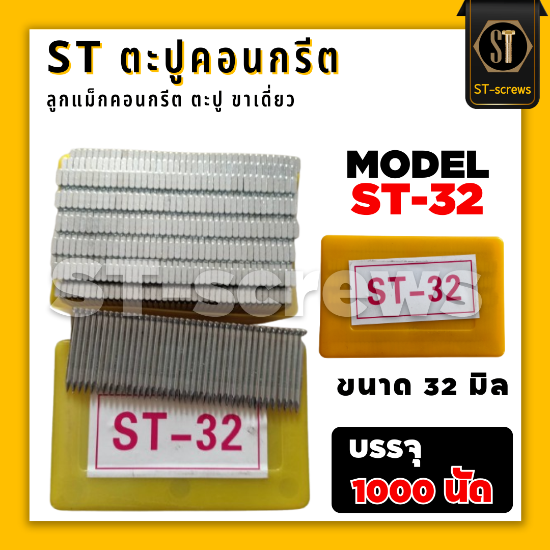 ST32 #แม็กST #ตะปูST32 ตะปูคอนกรีต ลูกแม็กคอนกรีต ชนิดขาเดี่ยว (กล่อง ...