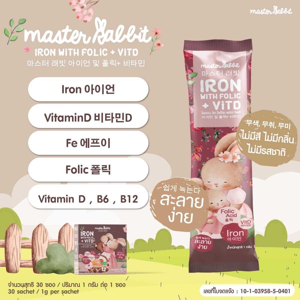 ธาตุเหล็ก และ โฟลิกพลัส วิตดี Master Rabbit Iron With Folic + Vit D 1 ...