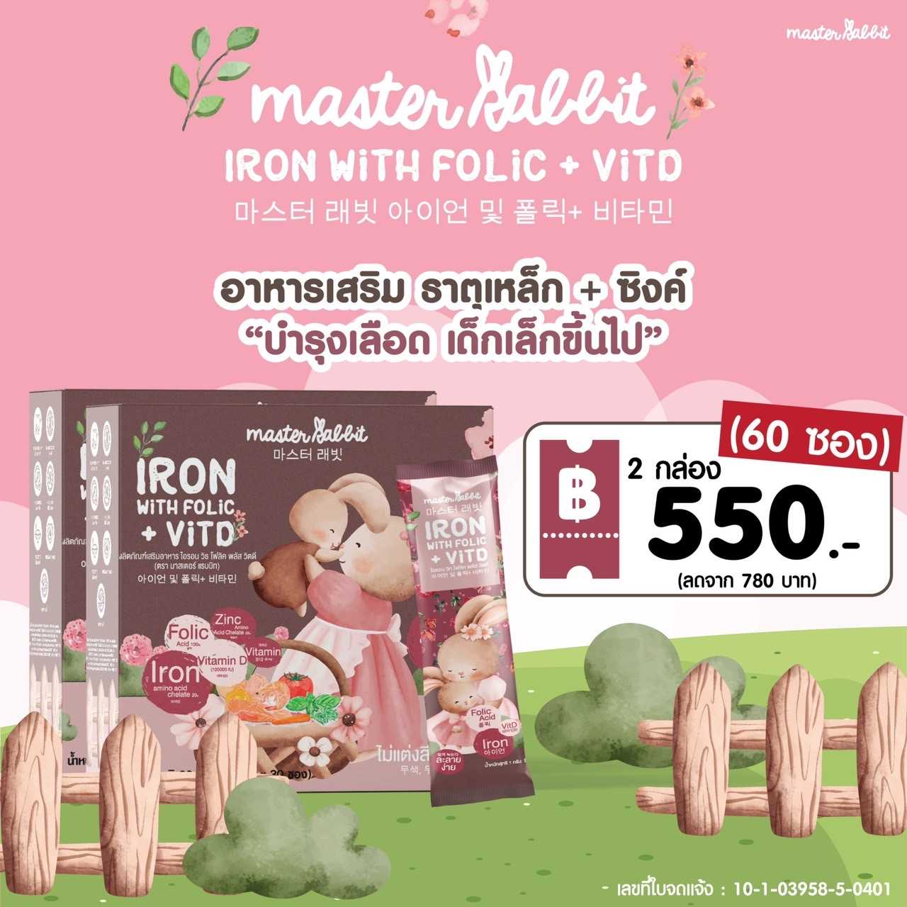 ธาตุเหล็ก และ โฟลิกพลัส วิตดี Master Rabbit Iron With Folic + Vit D 1 ...