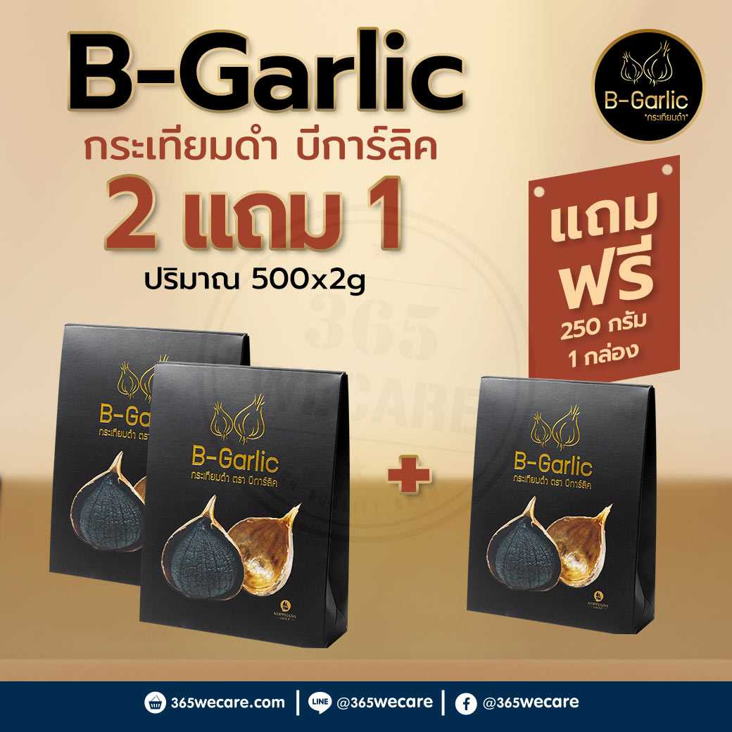 B Garlic 2x500g แถม250g บีการ์ลิค กระเทียมดำ แบบมีเปลือก ลด
