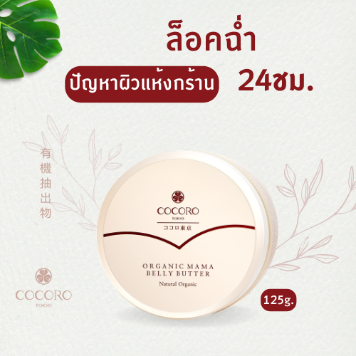 COCORO TOKYO Mama Belly | LINE SHOPPING
