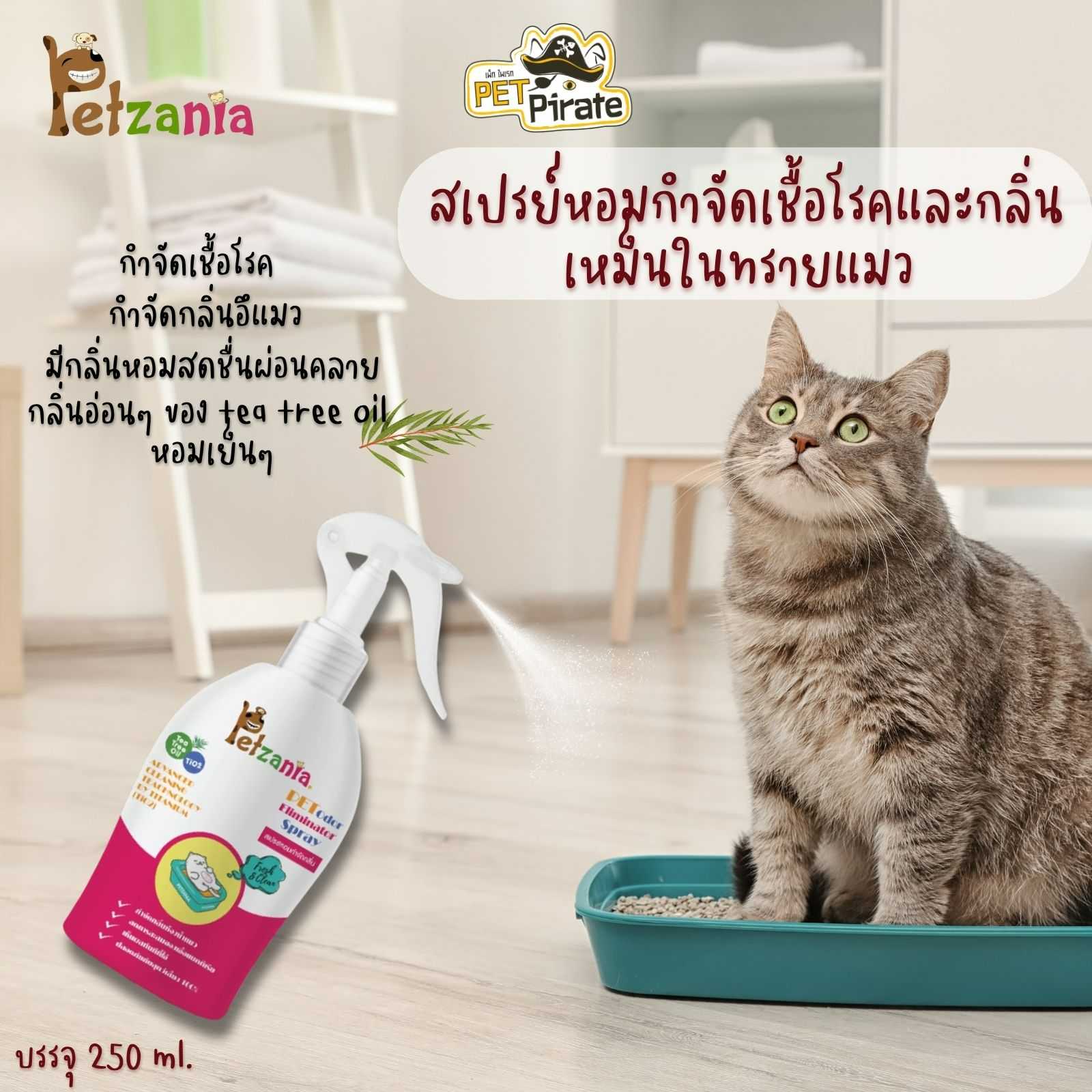 Petzania สเปรย์กำจัดกลิ่น สเปรย์หอมกำจัดเชื้อโรค กำจัดกลิ่นเหม็นในทรายแมว (250 ml) | LINE SHOPPING