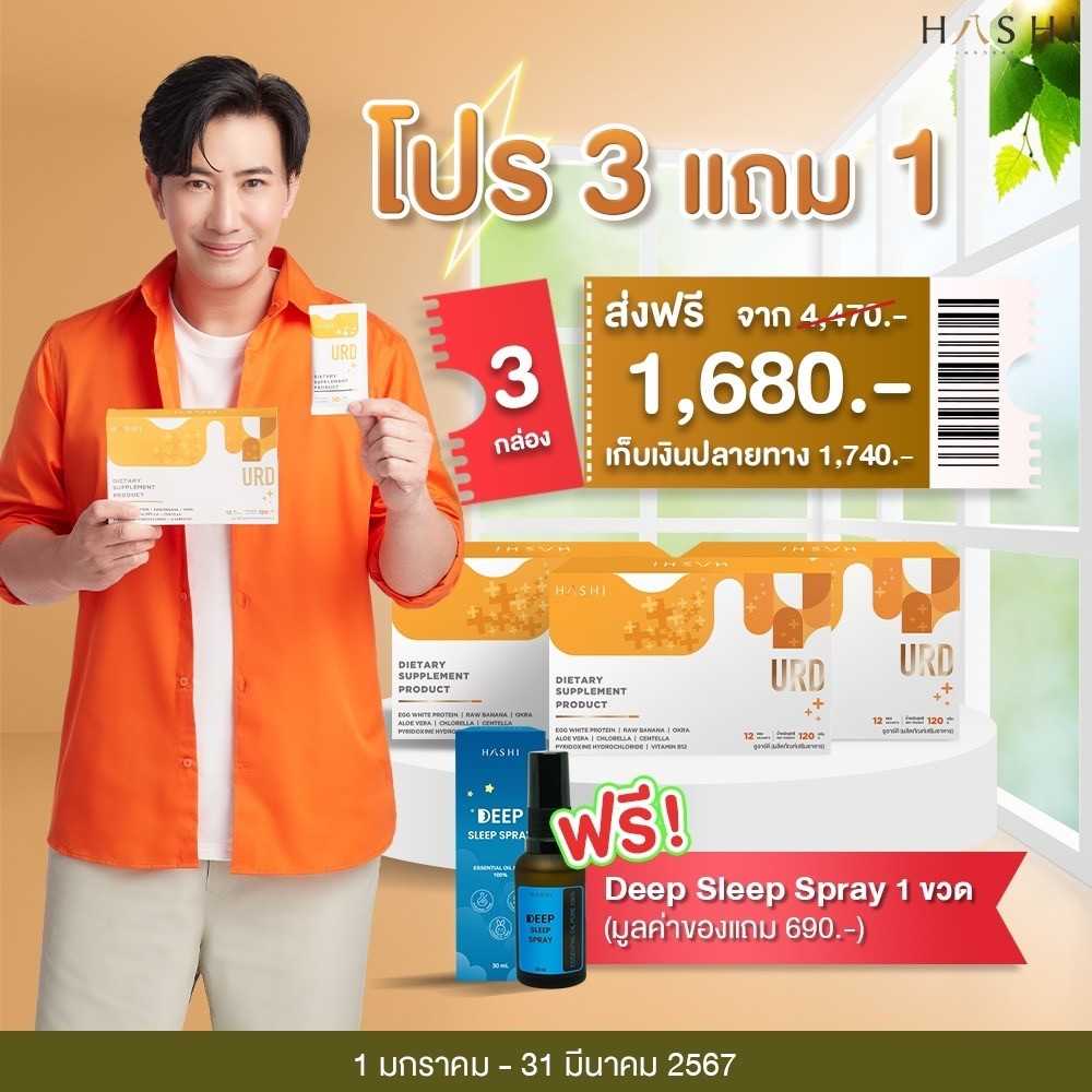 URD 3 กล่อง แถม 1 (เดือนมีนาคม 2567) | LINE SHOPPING
