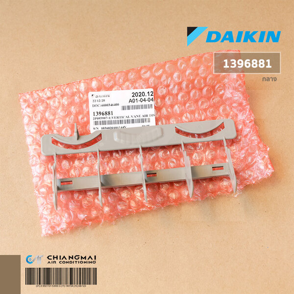 1396881 ใบปรับทิศทางลม Daikin (ตำแหน่งกลาง) คลีบสวิงแอร์ไดกิ้น อะไหล่ ...
