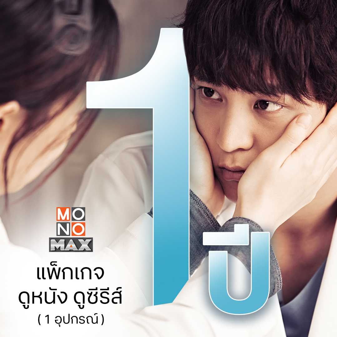 [E-Coupon] MONOMAX รหัสเติมวันใช้งาน 1 ปี [1 อุปกรณ์] | LINE SHOPPING