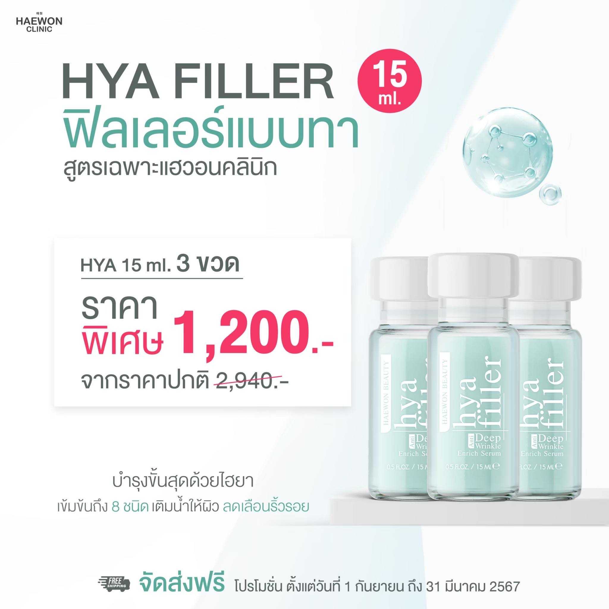 Hya filler ฟิลเลอร์แบบทา15ml 3ขวด 1,200 | LINE SHOPPING