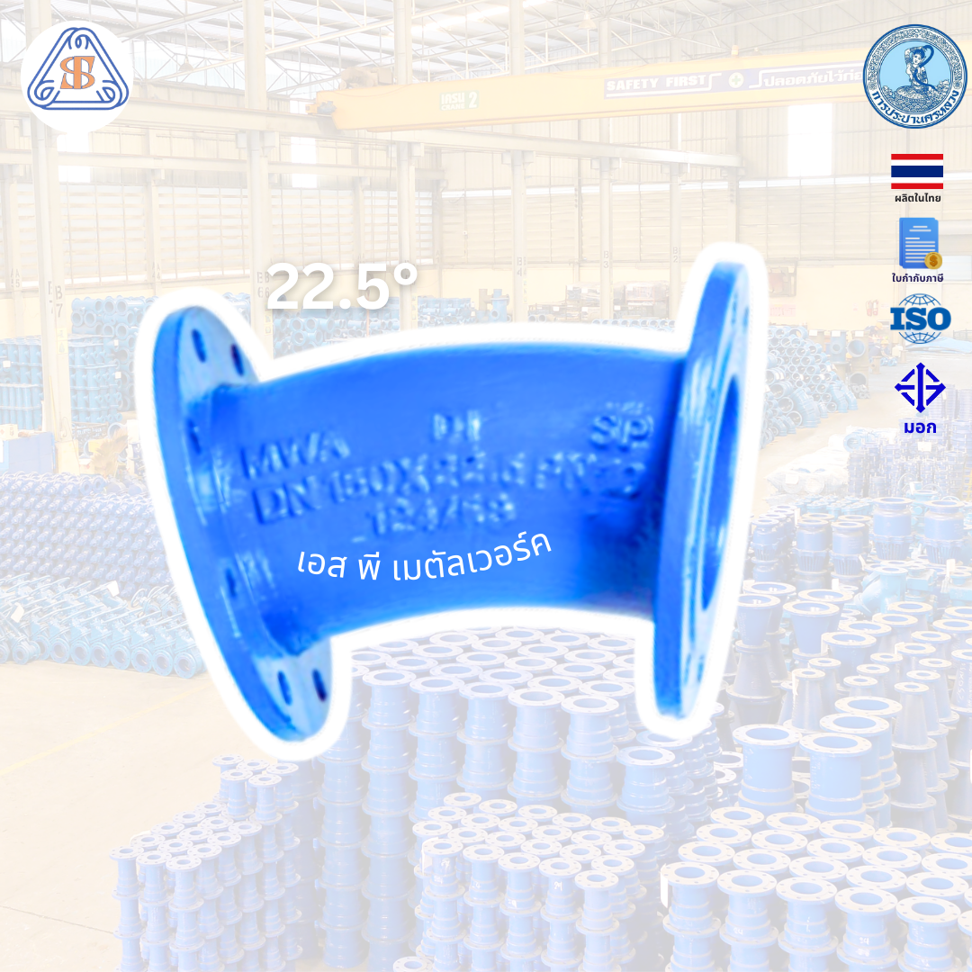 ท่อโค้งปลายหน้าจาน 2 ด้าน SGI ขนาด 100x90 มม. (กปน.) มี มอก และ ISO ...