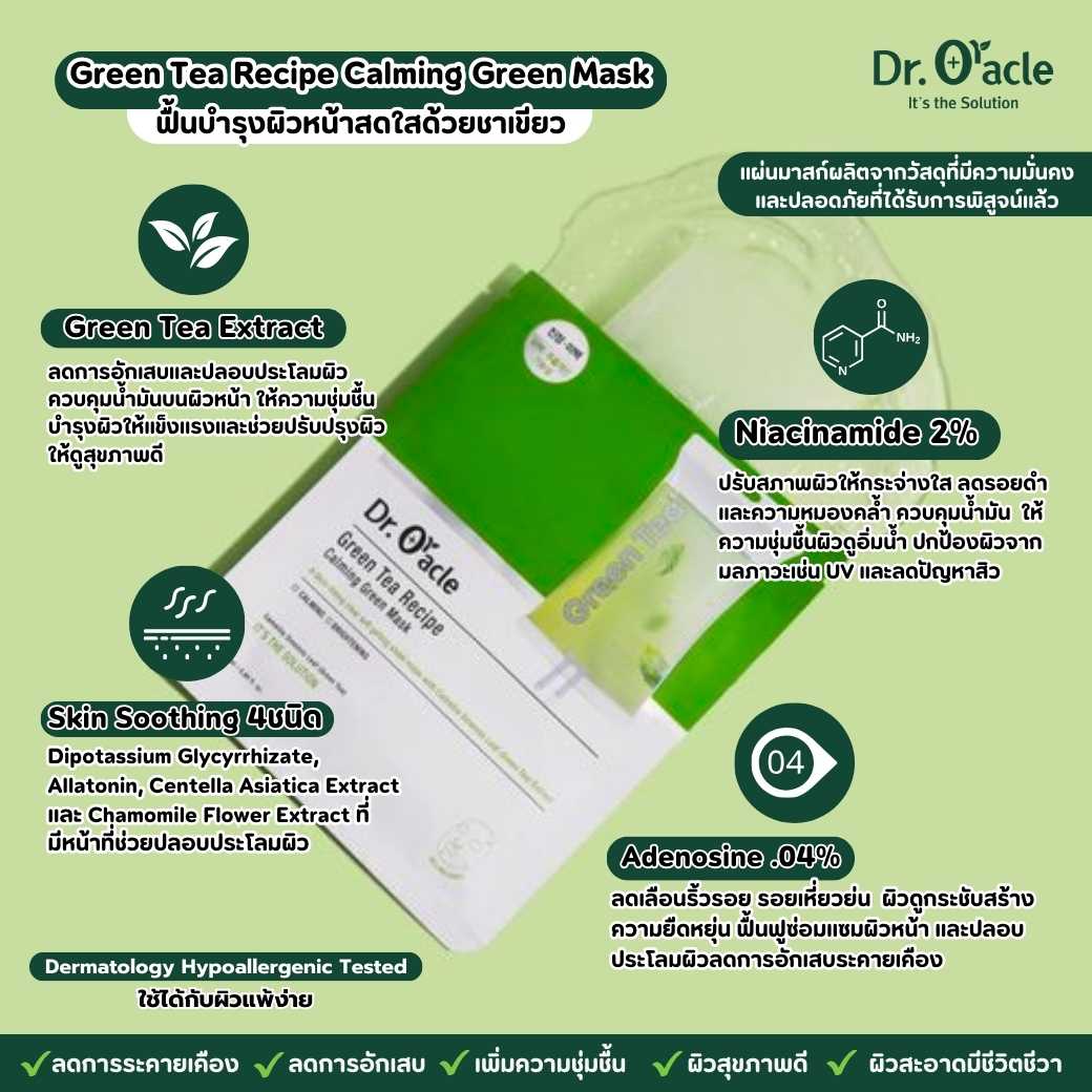 Dr. Oralce - Greentea Recipe Calming Green Mask ช่วยให้ผิวกระจ่างใส ...