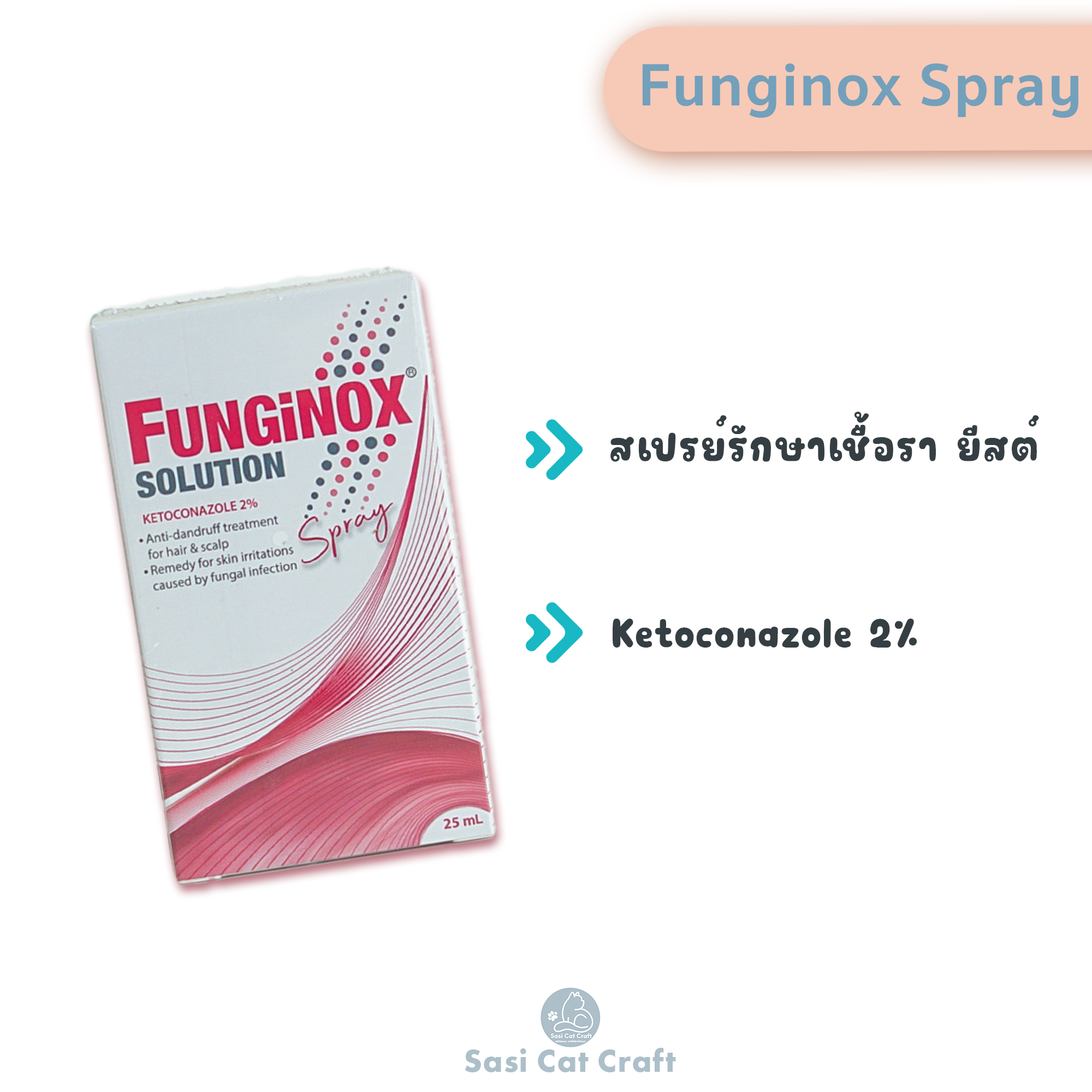Funginox สเปรย์รักษาเชื้อรา | LINE SHOPPING