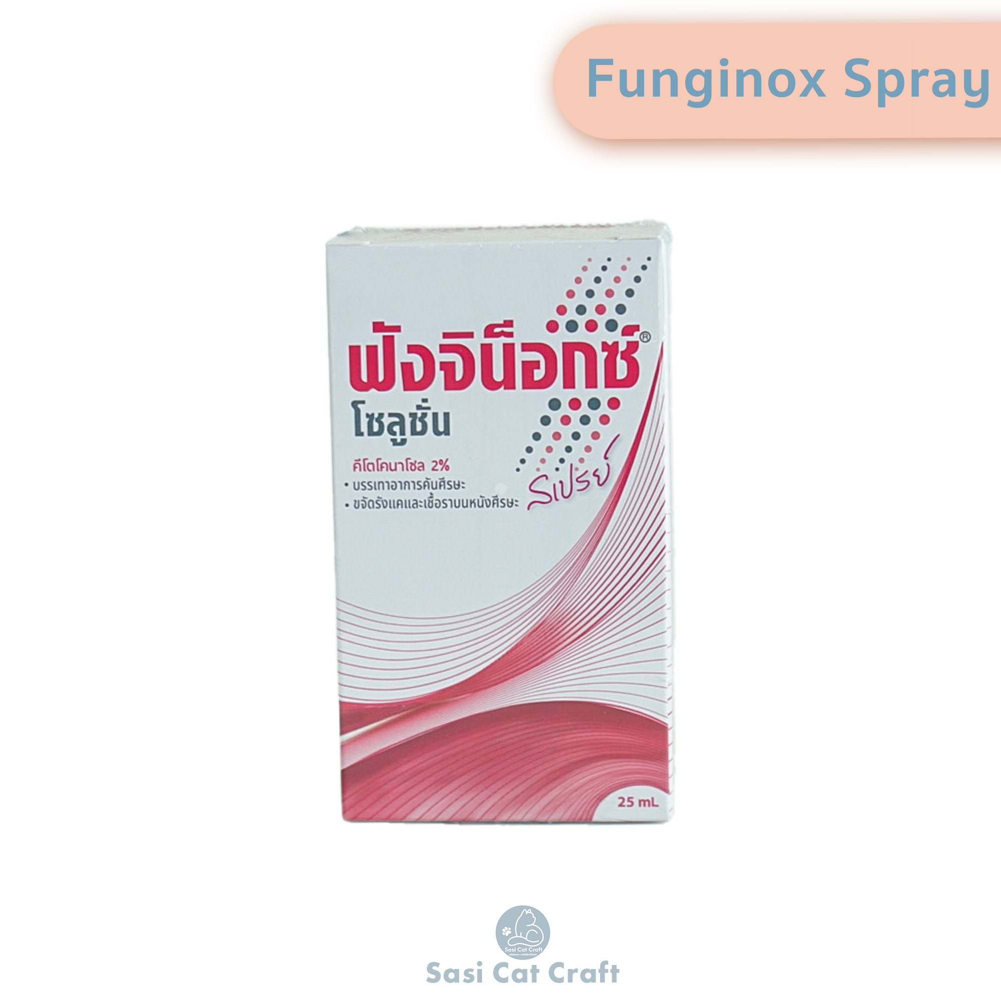 Funginox สเปรย์รักษาเชื้อรา | LINE SHOPPING
