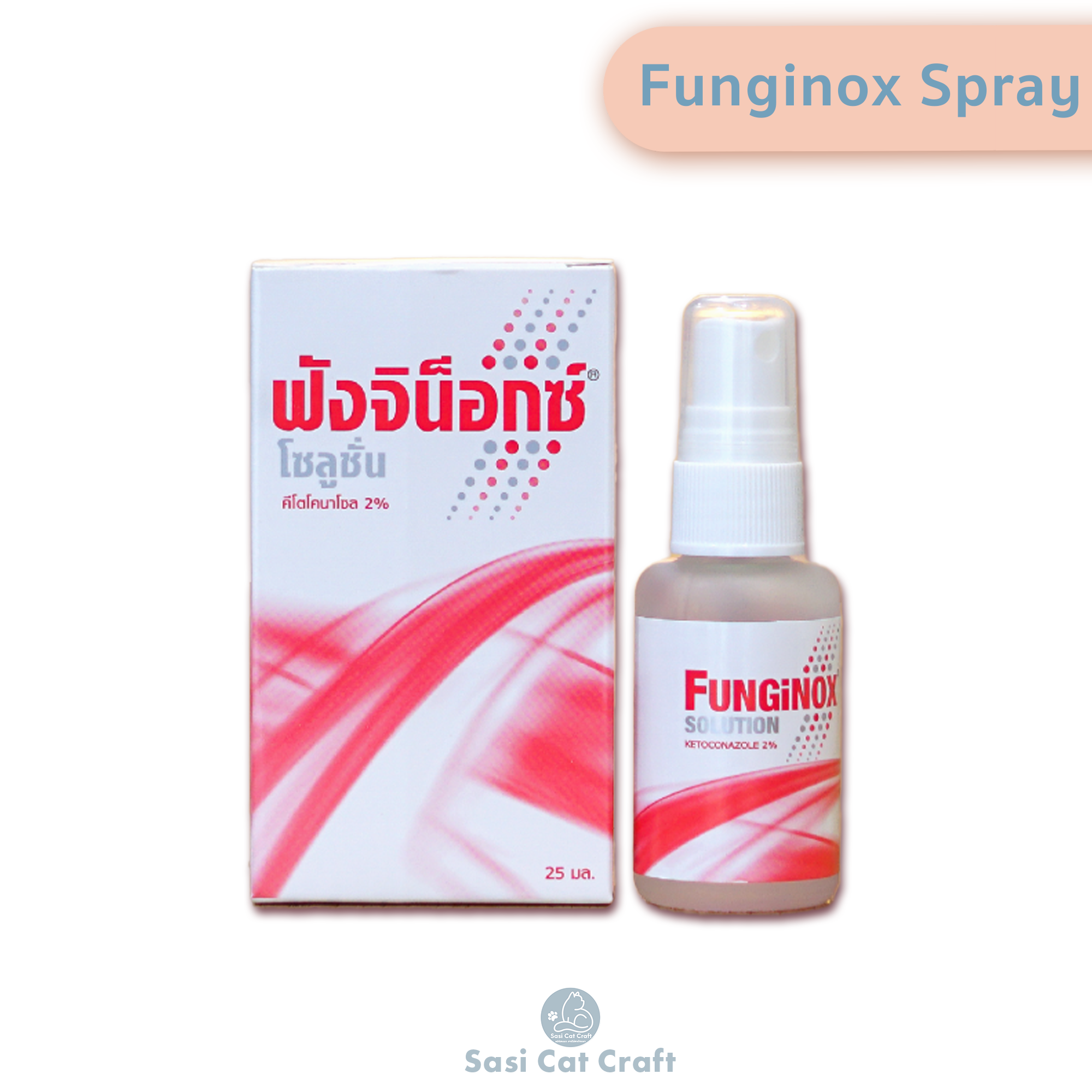 Funginox สเปรย์รักษาเชื้อรา | LINE SHOPPING