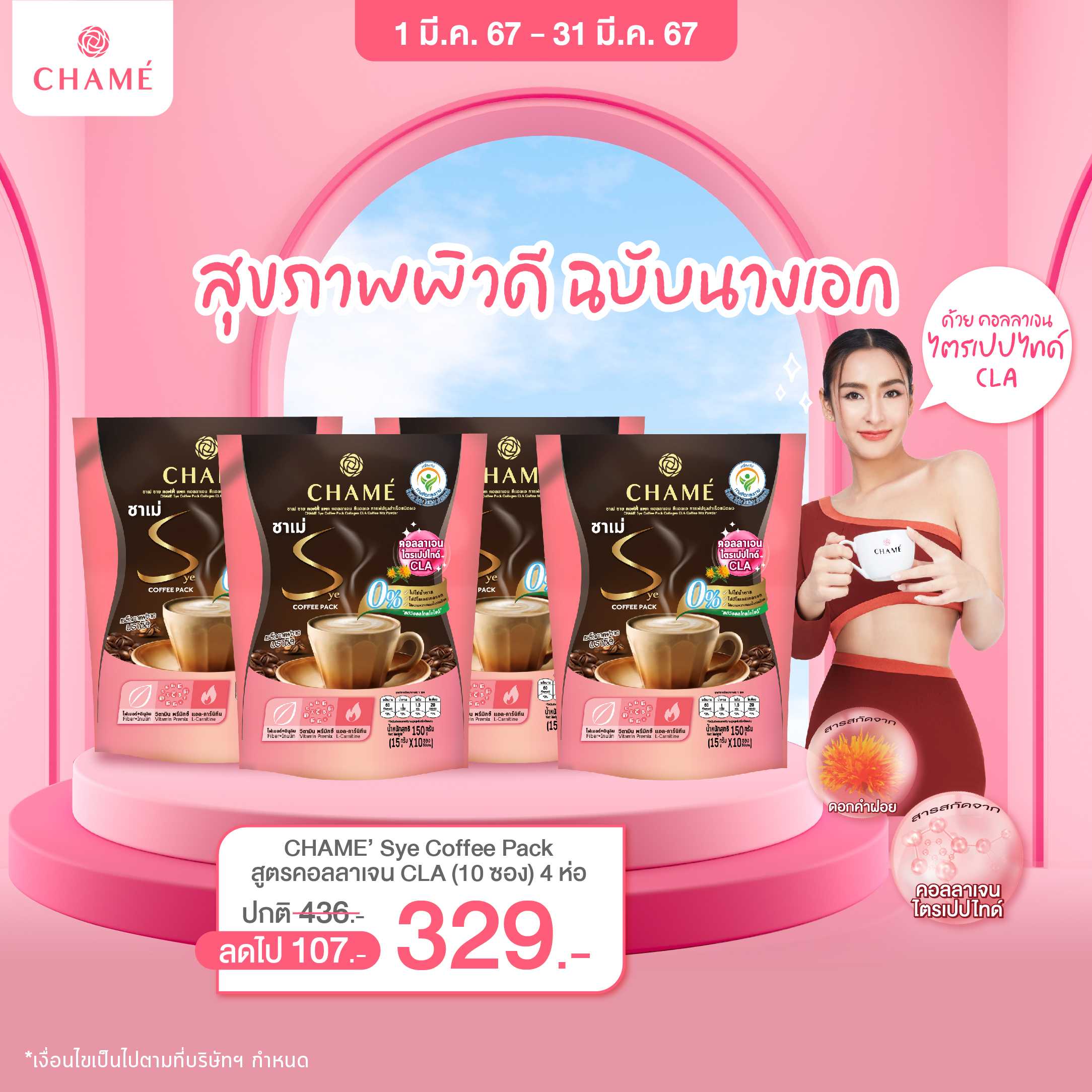 CHAME’ Sye Coffee Pack Collagen CLA Coffee Mix Powder 4 ห่อ | LINE SHOPPING